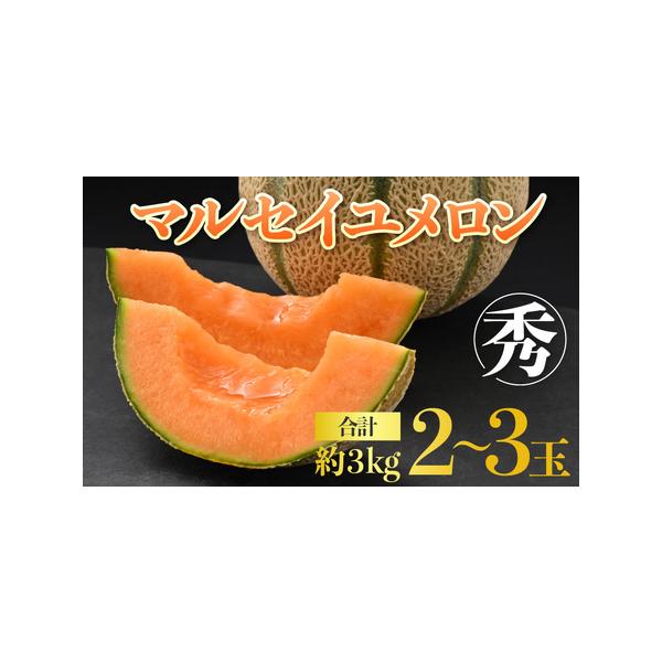 ■ 容量　■内容　【秀品】マルセイユメロン 約3kg前後　5Lサイズ（1玉 1.4〜1.6kg） 2玉　または　3Lサイズ（1.0kg前後）3玉　どちらかのサイズをお届けいたします。　＊食べ頃の日付を同封いたします。　　■賞味期限　収穫日よ...