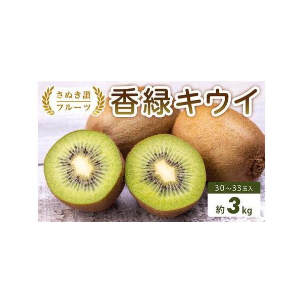 ■ 容量　約3kg　27〜33玉入り　【アレルギー】　キウイフルーツ　※ 表示内容に関しては各事業者の指定に基づき掲載しており、一切の内容を保証するものではございません。　※ご不明の点がございましたら事業者まで直接お問い合わせ下さい。■ 配...