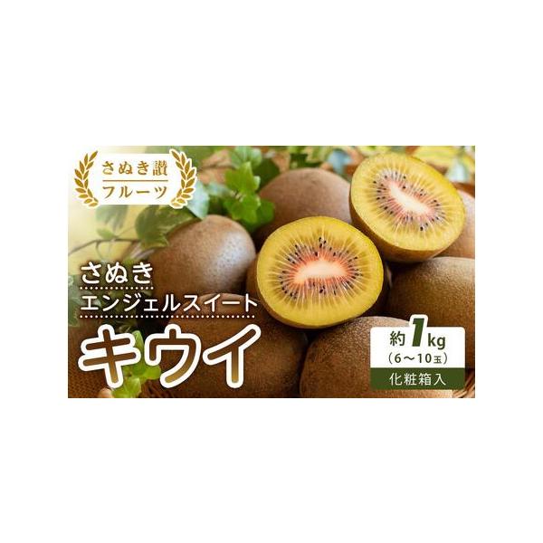 ■ 容量　6〜10玉化粧箱入り（約1kg）　【アレルギー】　キウイフルーツ　※ 表示内容に関しては各事業者の指定に基づき掲載しており、一切の内容を保証するものではございません。　※ご不明の点がございましたら事業者まで直接お問い合わせ下さい。...