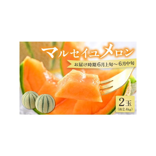 ■ 容量　■内容　2玉 (3L〜4Ｌ 約1.2kg以上×2玉)　　■賞味期限　発送日より7日以内　（食べ頃日のシールを貼付しお届けいたします。）■ 配送について　■申込期日　2026年5月31日まで　　■発送期日　2026年6月上旬〜202...
