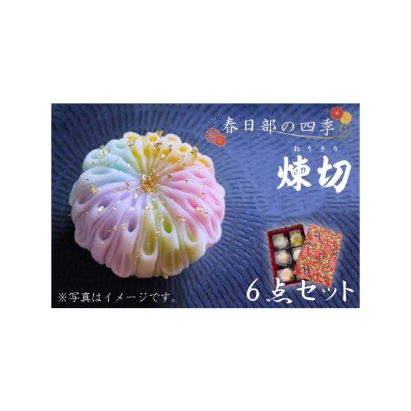 ■ 容量　練切6個入り　　　■ 配送について　ご入金確認後、準備でき次第順次発送いたします。　※離島にはお届けできません。　タイプ：【冷凍】