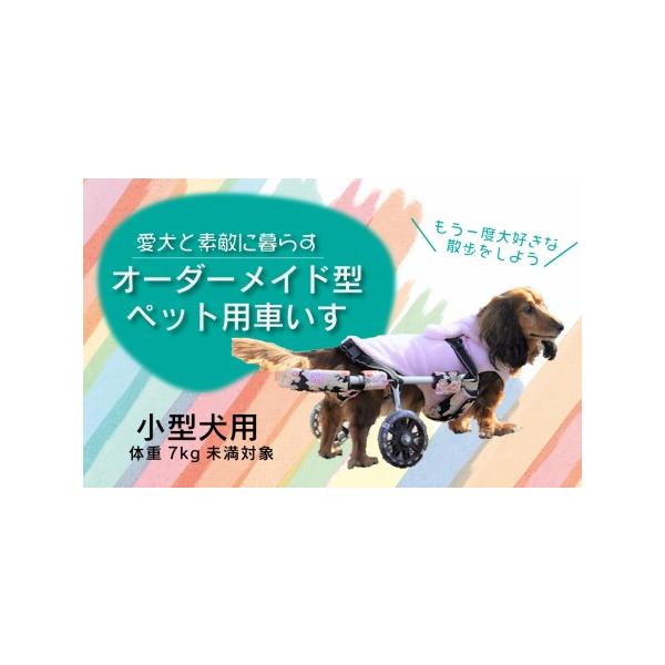 ■ 容量　オーダーメイド型ペット用車いす 1台                     ■ 配送について　準備でき次第、順次発送致します　受注生産のため、2〜3ヶ月ほどお時間いただく場合がございます　タイプ：【常温】