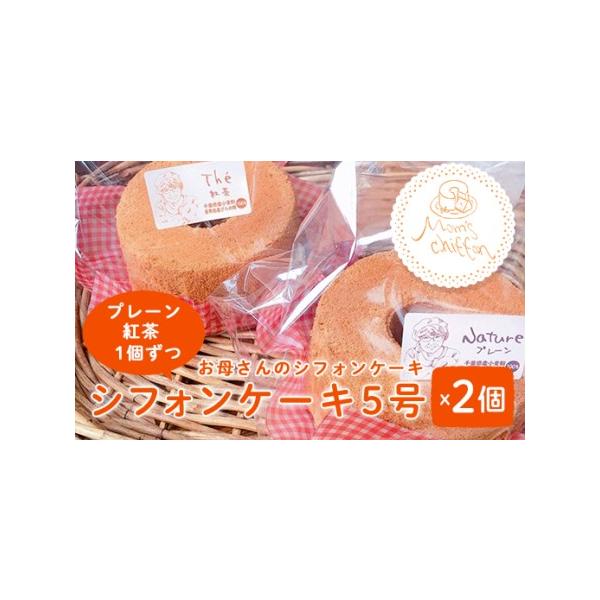 ■ 容量　シフォンケーキ5号×2個（プレーン、紅茶1個ずつ）　　【アレルギー】卵、乳、小麦■ 配送について　夏季の間は冷蔵配送致します。　タイプ：【常温】【冷蔵】