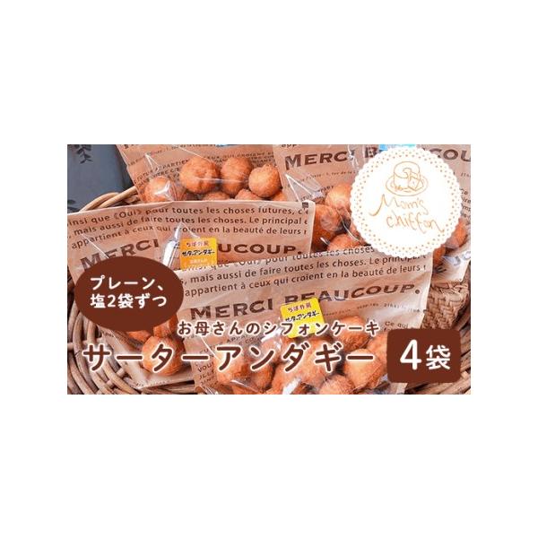 ■ 容量　サーターアンダギー4袋（プレーン、塩2袋ずつ）　　【アレルギー】卵、乳、小麦■ 配送について　夏季の間は冷蔵配送致します。　タイプ：【常温】【冷蔵】
