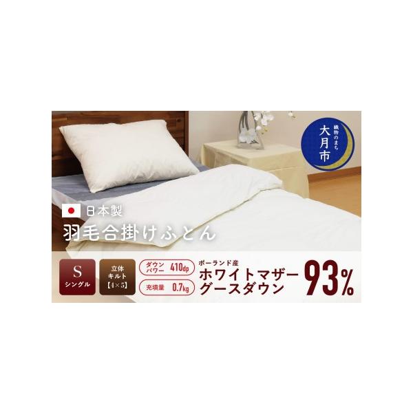 ■ 容量　【内容】　羽毛布団【シングル】合掛　ポーランド産ホワイトマザーグース93％700gDP410[ 1枚(150×210cm)]　付属品：保証書一式・専用ソフトケース　　【サイズ】シングル(150×210cm)　　【カラー】生成り　　...