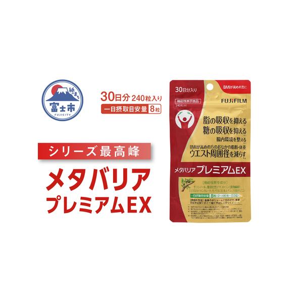 ■ 容量　■名称　メタバリアプレミアムＥＸ 約30日分（240粒）機能性表示食品【16620838】　　■内容　内容量：１袋×240粒　一日摂取目安量：8粒（2〜4粒を一日3回）　　【摂取の方法】　・食事のボリュームにあわせて、食事の前を目...