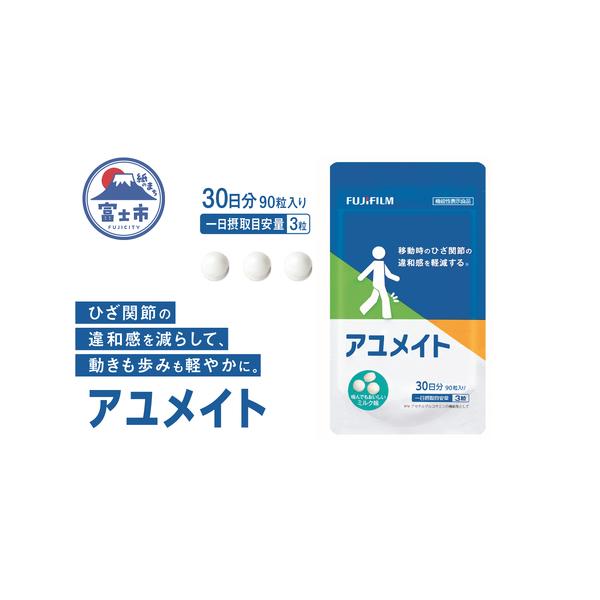 ■ 容量　■名称　アユメイト 約30日分（90粒）　　機能性表示食品【16764048】　　■内容　内容量：１袋×90粒　一日摂取目安量：3粒　　【摂取の方法】　1日3粒を目安に、多めの水またはぬるま湯と一緒にお召し上がりいただくか、噛んで...