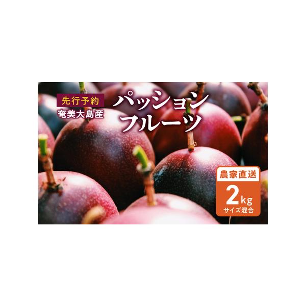 ■ 容量　パッションフルーツ 2kg（24個前後 サイズ混合）　---------------------------------------------------　【賞味・消費期限】　到着後2週間前後　　【保存方法】　常温　　【該当する...