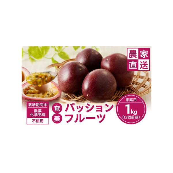 ■ 容量　奄美パッションフルーツ 1kg（12個前後）家庭用　---------------------------------------------------　【賞味・消費期限】　2週間程度　　【保存方法】　 　冷暗所で食べごろになっ...