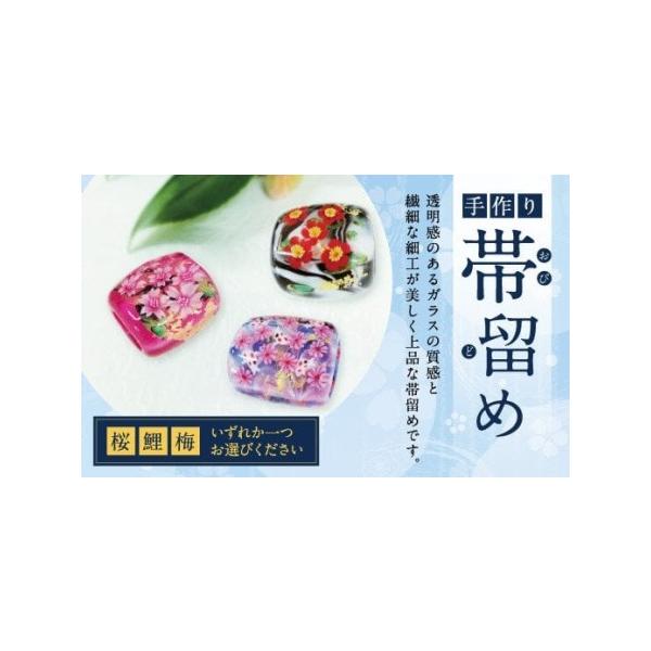 ■ 容量　帯留め（梅）■ 配送について　本返礼品は受注生産となっております。　そのため状況によっては寄附確認後から発送まで1〜2か月程お時間をいただく場合もございます。予めご了承の上お申し込みくださいませ。　タイプ：【常温】