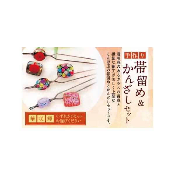 ■ 容量　帯留め１個＆かんざし１本セット（輝）■ 配送について　本返礼品は受注生産となっております。　そのため状況によっては寄附確認後から発送まで1〜2か月程お時間をいただく場合もございます。予めご了承の上お申し込みくださいませ。　タイプ：...