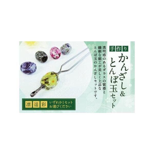 ■ 容量　かんざし１本＆とんぼ玉５個セット（遥）■ 配送について　2025年5月上旬より順次発送　タイプ：【常温】
