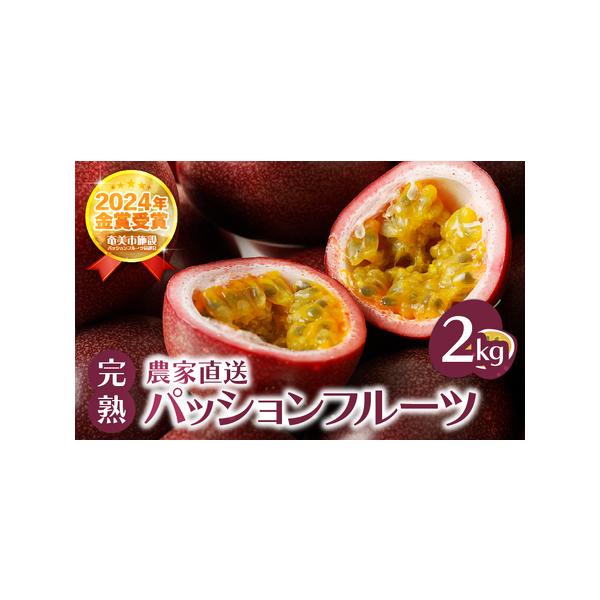 ■ 容量　完熟パッションフルーツ2kg（サイズ混合 バラ箱詰め）×1箱　オリジナルボックス入り　---------------------------------------------------　【賞味・消費期限】　約2週間　　【保存方...