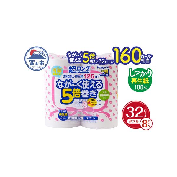 ■ 容量　■名称　ペンギン芯なし超ロング再生紙125ｍ4Ｒダブル5倍長巻きトイレットペーパー エコ 長持ち　　■内容　内容量：32ロール（4ロール×8パック）　種　類：ダブル　香　り：無香　カラー：ホワイト　トイレットペーパーの芯：無　材　...