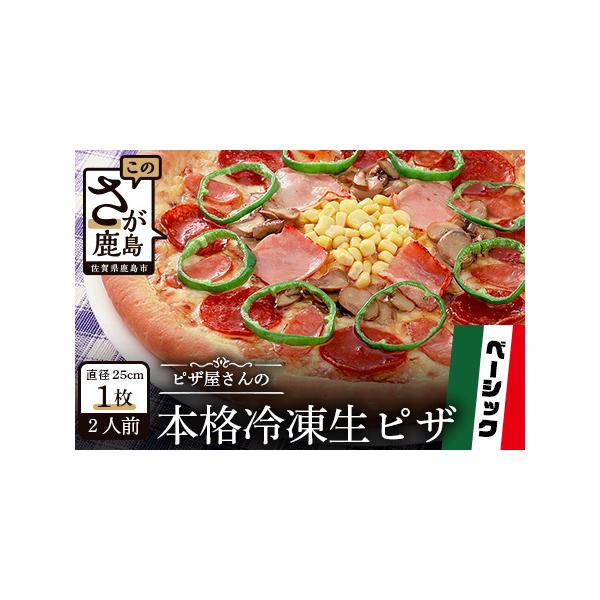■ 容量　Ｓサイズ（約２人前）　直径２５ｃｍ　１枚■ 配送について　ご入金確認後、３０日以内に発送致します　タイプ：【冷凍】