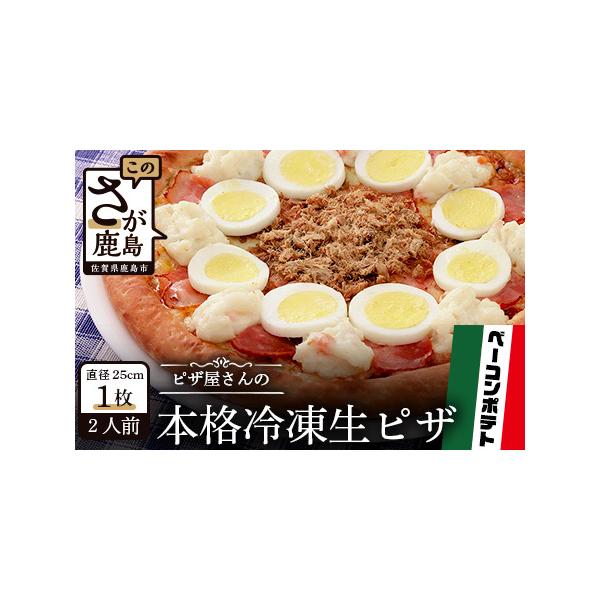 ■ 容量　冷凍生ピザ『ベーコンポテトＳ』Ｓサイズ（約２人前）直径２５ｃｍ　１枚　　　■賞味期限■　冷凍（−１８℃以下）で約３ヶ月■ 配送について　ご入金確認後、３０日以内に発送致します　タイプ：【冷凍】