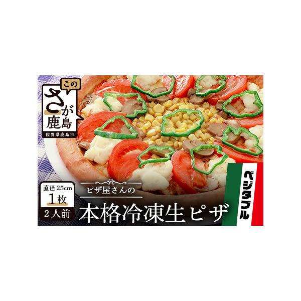 ■ 容量　冷凍生ピザ『ベジタブルＳ』Ｓサイズ（約２人前）直径２５ｃｍ　１枚　　　■賞味期限■　冷凍（−１８℃以下）で約３ヶ月■ 配送について　ご入金確認後、３０日以内に発送致します　タイプ：【冷凍】