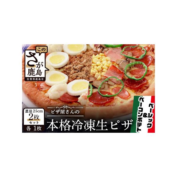 ■ 容量　※冷凍生ピザ※　「ベーシック」Ｓサイズ（約２人前）直径２５ｃｍ　１枚　「ベーコンポテト」Ｓサイズ（約２人前）直径２５ｃｍ　１枚　　　■賞味期限■　冷凍（−１８℃以下）で約３ヶ月■ 配送について　ご入金確認後、３０日以内に発送致しま...