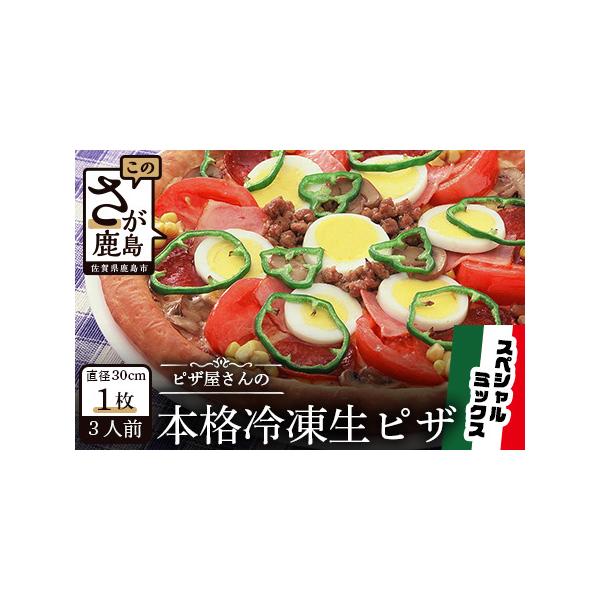 ■ 容量　「スペシャルミックス」Ｍサイズ（約３人前）直径３０ｃｍ　１枚　　　■賞味期限■　冷凍（−１８℃以下）で約３ヶ月■ 配送について　ご入金確認後、３０日以内に発送致します　タイプ：【冷凍】