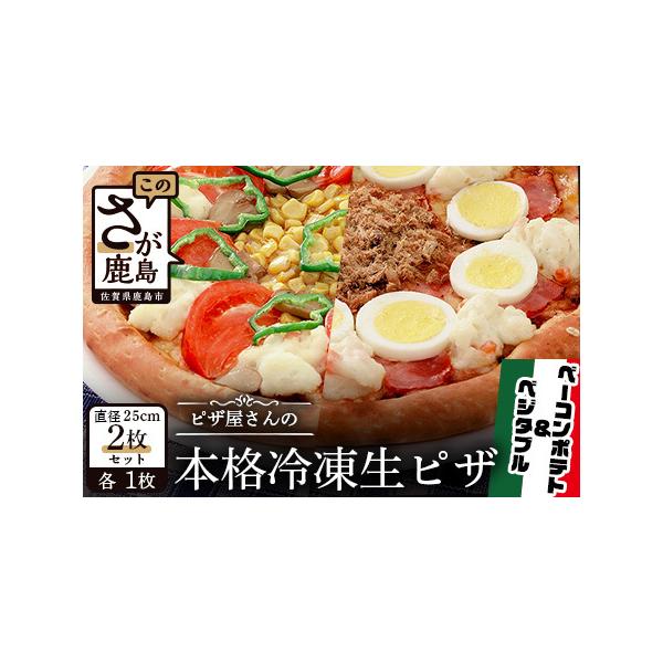 ■ 容量　※冷凍生ピザ※　「ベーコンポテト」Ｓサイズ（約２人前）直径２５ｃｍ　１枚　「ベジタブル」Ｓサイズ（約２人前）直径２５ｃｍ　１枚　　　■賞味期限■　冷凍（−１８℃以下）で約３ヶ月　■ 配送について　ご入金確認後、３０日以内に発送致し...