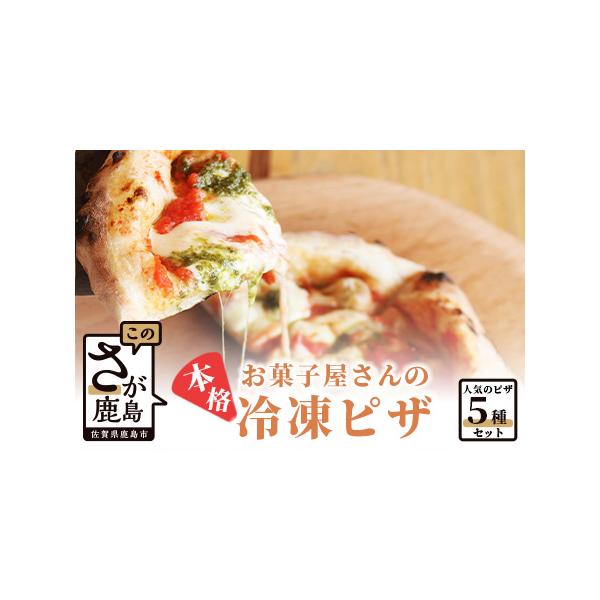 ■ 容量　マルゲリータ・クワトロフロマッジェ・海鮮ピザ・ボロニアソーセージ・きのこピザ■ 配送について　入金確認後、１ヶ月以内で発送いたします。　タイプ：【冷凍】