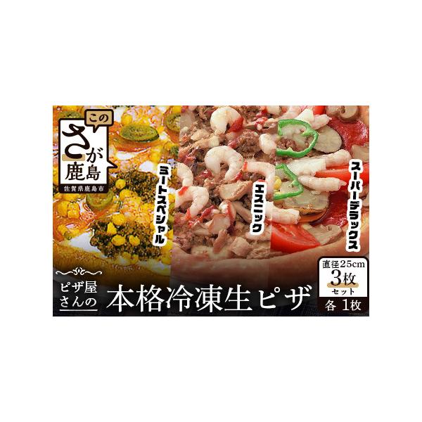 ■ 容量　「スーパーデラックス」Ｓサイズ（約２人前）　直径２５ｃｍ　１枚　「エスニック」Ｓサイズ（約２人前）　直径２５ｃｍ　１枚　「ミートスペシャル」Ｓサイズ（約２人前）　直径２５ｃｍ　１枚■ 配送について　入金確認後、１週間〜１ヶ月程度　...