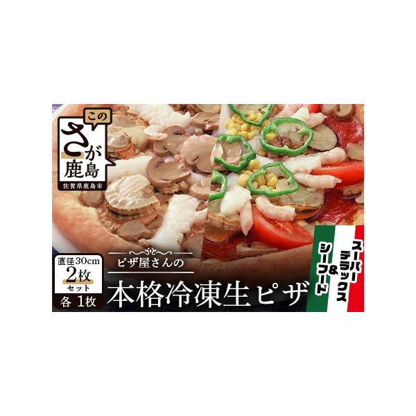 ■ 容量　※冷凍生ピザ※　「スーパーデラックス」Ｍサイズ（約３人前）　直径３０ｃｍ　１枚　「シーフード」Ｍサイズ（約３人前）　直径３０ｃｍ　１枚　　　■賞味期限■　冷凍（−１８℃以下）で約３ヶ月　■ 配送について　ご入金確認後、３０日以内に...