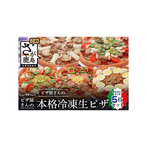 ■ 容量　※冷凍生ピザ※　「スーパーデラックス」Ｓサイズ（約２人前）　直径２５ｃｍ　１枚　「シーフード」Ｓサイズ（約２人前）　直径２５ｃｍ　１枚　「ベーコンポテト」Ｓサイズ（約２人前）　直径２５ｃｍ　１枚　「ベーシック」Ｓサイズ（約２人前）...