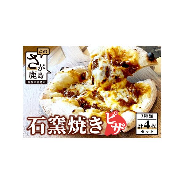 ■ 容量　佐賀牛ピザ2枚、佐賀牛ハッシュドビーフピザ2枚■ 配送について　入金確認後、１ヶ月以内で発送いたします。　タイプ：【冷凍】