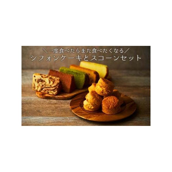 ■ 容量　シフォンケーキ（プレーン＋4種類）とスコーン5個　タイプ：【冷凍】