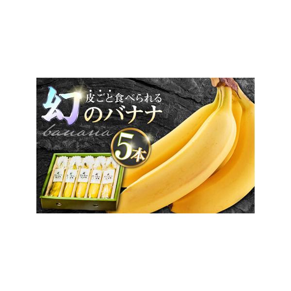 ■ 容量　なかなかバナナ：5本セット■ 配送について　ご決済完了から10日以内に発送予定　※GW・お盆は、通常よりもお時間を頂く場合がございます。また、年末年始は寄附申込が集中するため、上記日数でご対応できない場合がございます。　タイプ：【常温】