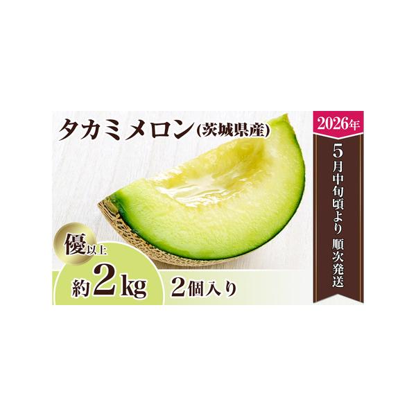 ■ 容量　茨城県産タカミメロン　約2kg（優以上を2個）　※重量が約2kgとなるように「優以上を2個」お届けいたします。等級の指定は出来ません。■ 配送について　※お申込み時に「到着日のご指定」・「曜日指定」はお受けできません。発送完了時に...