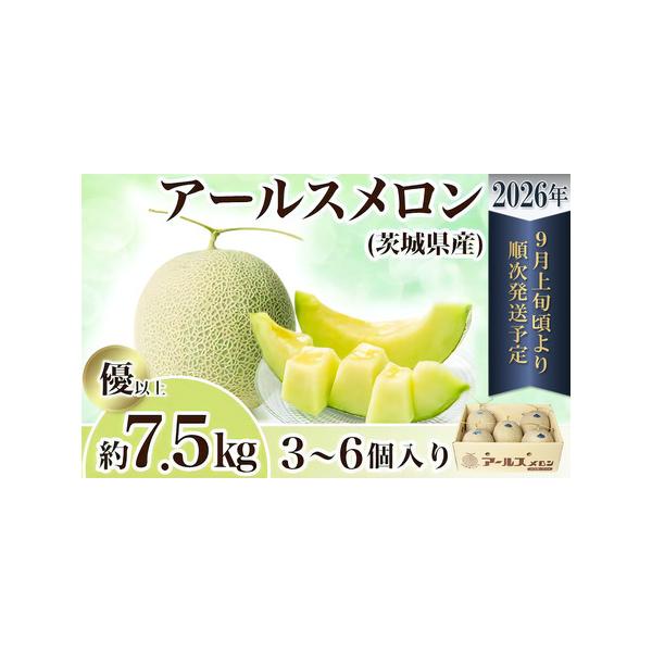 ■ 容量　茨城県産アールスメロン　約7.5kg（優以上を3〜6個）　※重量が約7.5kgとなるように「優以上を3〜6個」お届けいたします。等級・個数の指定は出来ません。■ 配送について　2026年9月上旬〜10月上旬ごろに順次発送　※天候な...