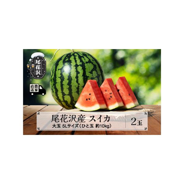■ 容量　尾花沢産スイカ5Lサイズ×2玉　約10kg前後×2玉　※10kg/玉に満たない場合もございます。■ 配送について　令和8年7月下旬から8月中旬頃順次発送　※天候及び生育状況により前後する場合があります。　※配送日の指定はできません...