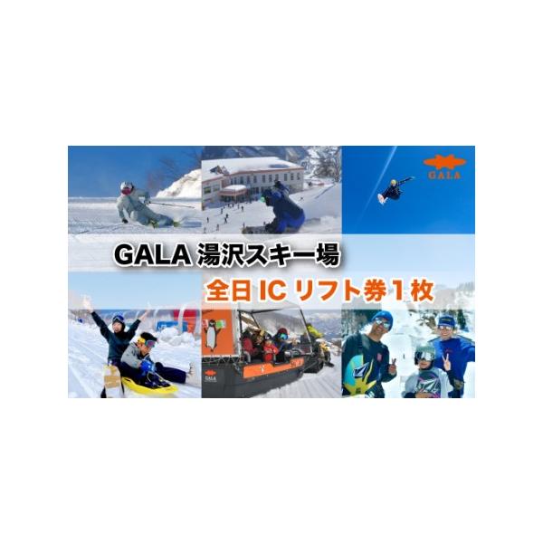 ■ 容量　GALA湯沢スキー場 ICリフト券 1枚■ 配送について　申込条件 何度も申し込み可　申込期日 2026年02月28日まで　発送期日 決済から30日前後（11月中旬以降に発送します）　　タイプ：【常温】