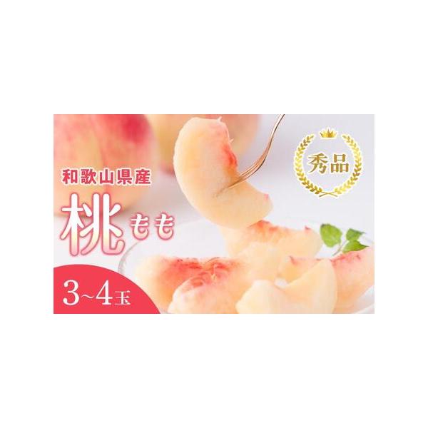■ 容量　3玉〜4玉　約1kg　【賞味期限】　 出荷日＋ 4日　【保存方法】　桃が届きましたら箱を開封し冷蔵庫に保管。　甘味、香りをそこなわずにおいしく召し上がれます。■ 配送について　2026年7月1日〜2026年8月31日頃、順次発送予...