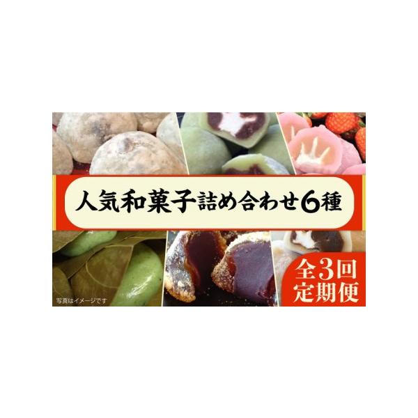 ■ 容量　※下記の内容を計3回（月1回）お届けします。　　1回：1箱6個入 合計約400g　折箱サイズ：17x12x3cm　　※和菓子の種類：おまかせ■ 配送について　【定期便の配送スケジュールについて】　※初回発送はお申込み翌月の15日ま...
