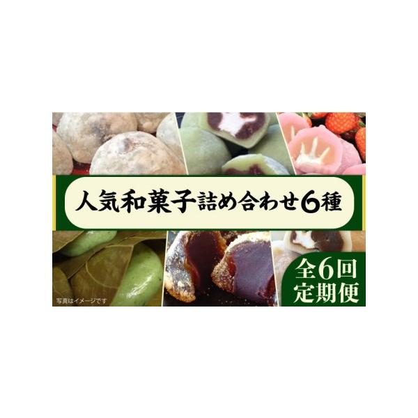 ■ 容量　※下記の内容を計6回（月1回）お届けします。　　1回：1箱6個入 合計約400g　折箱サイズ：17x12x3cm　　※和菓子の種類：おまかせ■ 配送について　【定期便の配送スケジュールについて】　※初回発送はお申込み翌月の15日ま...