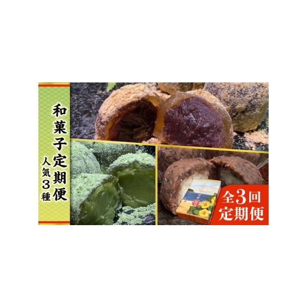 ■ 容量　1箱6個入 合計約400g　　1回目：おはぎ（6個入り）　2回目：あんわらび餅（6個入り）　3回目：八女茶あんわらび餅（6個入り）　　　折箱サイズ：17x12x3cm■ 配送について　【定期便の配送スケジュールについて】　※初回発...