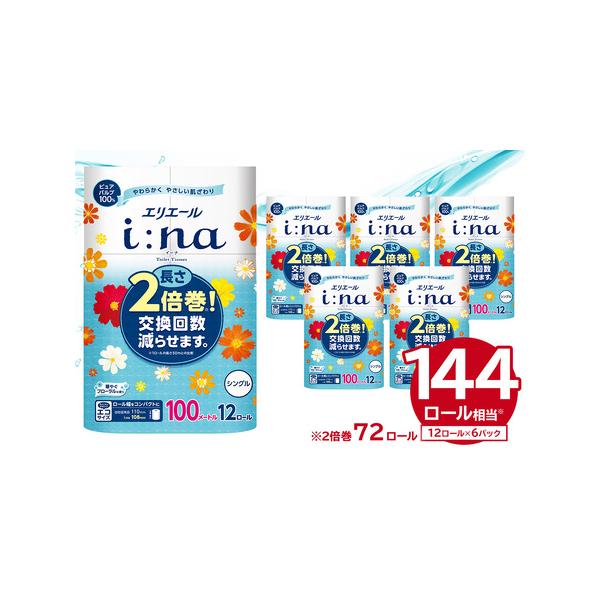 ■ 容量　エリエールi：na（イーナ）トイレットティシュー2倍巻シングル　100ｍ×12ロール×6パック■ 配送について　入金確認後、原則として2か月以内に発送しますが、製造状況等によってはそれ以上かかる場合があります。　タイプ：【常温】