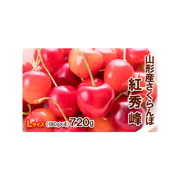 ■ 容量　【令和8年産】　さくらんぼ 紅秀峰 Lサイズ 720g(180g×4パック)■ 配送について　【申込期日】2026年06月15日まで　【発送期間】2026年06月20日頃〜2026年07月15日頃　※状況により配送時期が前後する場...