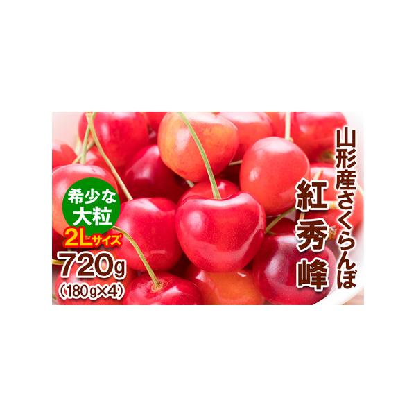 ■ 容量　【令和8年産】　さくらんぼ 紅秀峰 2Lサイズ  720g (180g×4パック）■ 配送について　【申込期日】2026年06月15日まで　【発送期間】2026年06月20日頃〜2026年07月15日頃　※状況により配送時期が前後...