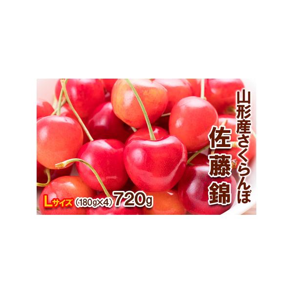 ■ 容量　【令和8年産】　さくらんぼ 佐藤錦 Lサイズ 720g (180g×4パック）■ 配送について　【申込期日】2026年05月31日まで　【発送期間】2026年06月15日頃〜2026年07月05日頃　※状況により配送時期が前後する...
