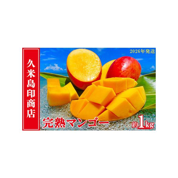 ■ 容量　久米島産完熟マンゴー　約1kg（2玉〜3玉）　※玉数の指定は出来ません。■ 配送について　2026年6月中旬〜8月下旬発送　タイプ：【冷蔵】