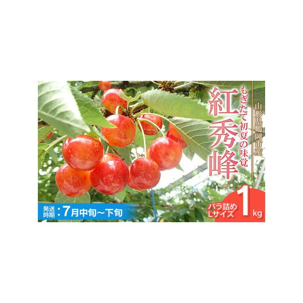 ■ 容量　さくらんぼ紅秀峰（バラ詰めLサイズ）1kg　　【産地名】鶴岡市産　【提供事業者】 丸忠農園　　【賞味(消費)期限】　実が柔らかく傷みやすいフルーツです。　完熟の状態でお届けさせていただきます。早めにお召し上がりください。　■ 配送...
