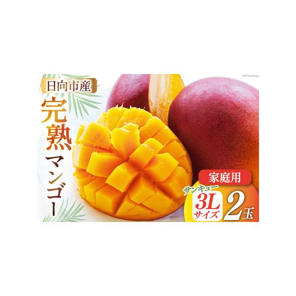 ■ 容量　■内容量　日向産完熟マンゴー（家庭用）　3Ｌ(450g〜499g)×2玉　※1玉入りパック2個を専用段ボールに梱包してお届けします。　　■消費期限　発送日より10日程度（要冷蔵）　　■アレルギー　マンゴーはウルシ科の植物です。体質...