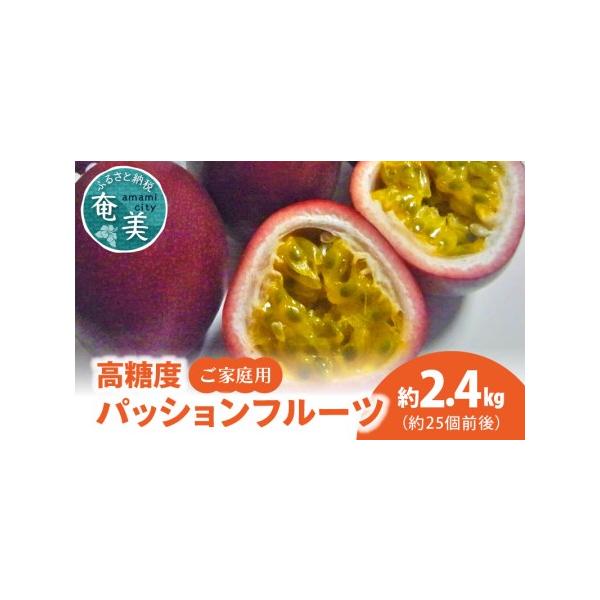 ■ 容量　高糖度パッションフルーツ ご家庭用 2.4kg（約25個前後）　---------------------------------------------------　【賞味・消費期限】　生もののため、到着後10日以内でお召し上が...