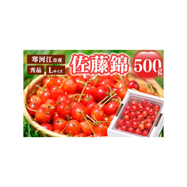 ■ 容量　【容量】　2026年産（令和8年産）　山形県産（寒河江市産）　さくらんぼ「佐藤錦」　 秀品 Lサイズ 500g　※令和8年産の先行予約品です。　　【短冊のし対応】　※のしご希望の方はお申込みの際、備考欄に「短冊のし希望」とご記入く...