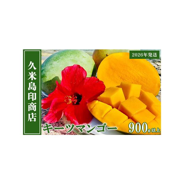 ■ 容量　久米島産キーツマンゴー　900g以上　玉数：1〜2玉　※玉数の指定は出来ません。■ 配送について　2026年8月初旬〜9月下旬　タイプ：【常温】