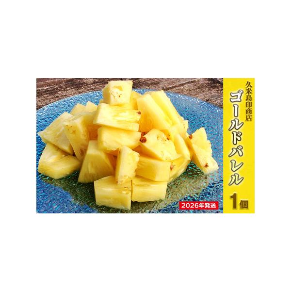 ■ 容量　久米島産ゴールドバレル（パイナップル）　1個（1.3kg以上×1個）■ 配送について　2026年7月初旬〜8月下旬　タイプ：【冷蔵】